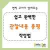 2020 평가인증 관찰일지 총평 작성법의 모든것예시와 틀 네이버 블로그